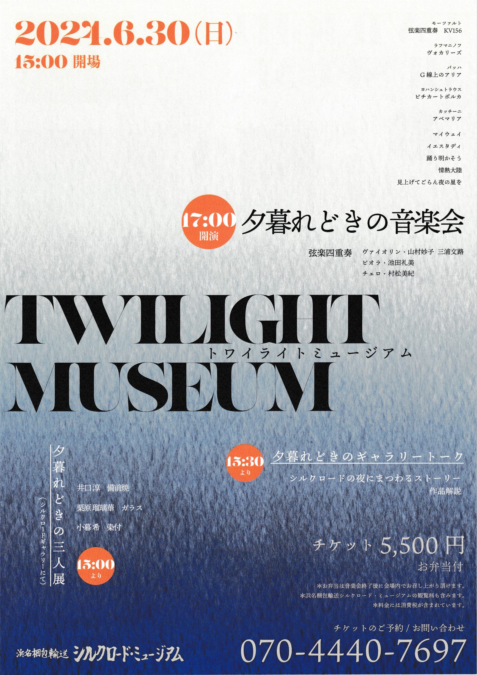 夕暮れどきの音楽会 ~TWILIGHT MUSEUM~ – 磐田市文化協会